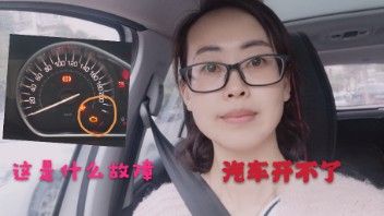 汽车仪表盘出现摄像机一样的标识,这是什么故障,看看是怎么解决