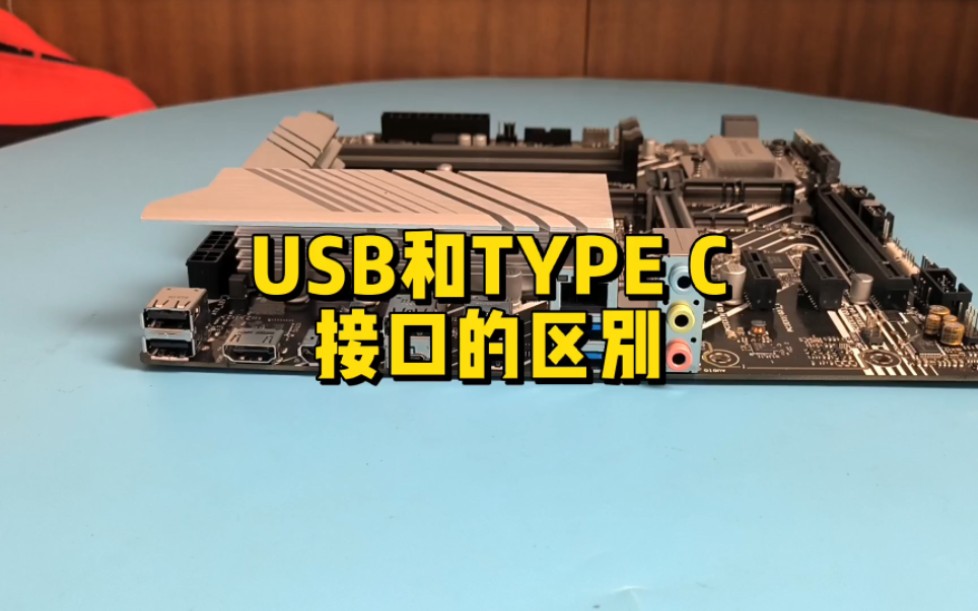 USB和TYPE C接口有什么区别?