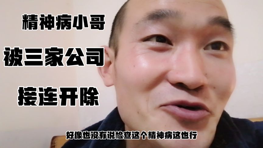 精神病小哥因服务态度差遭投诉被三家公司开除特无语,活该没人要