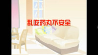 凯希教育微课堂(安全礼仪专栏):乱吃药丸不安全