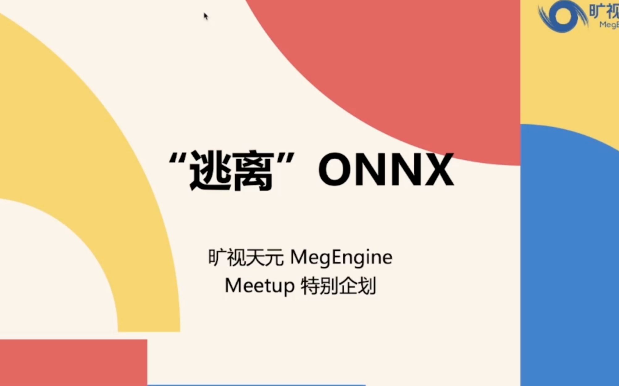 「逃离」ONNX