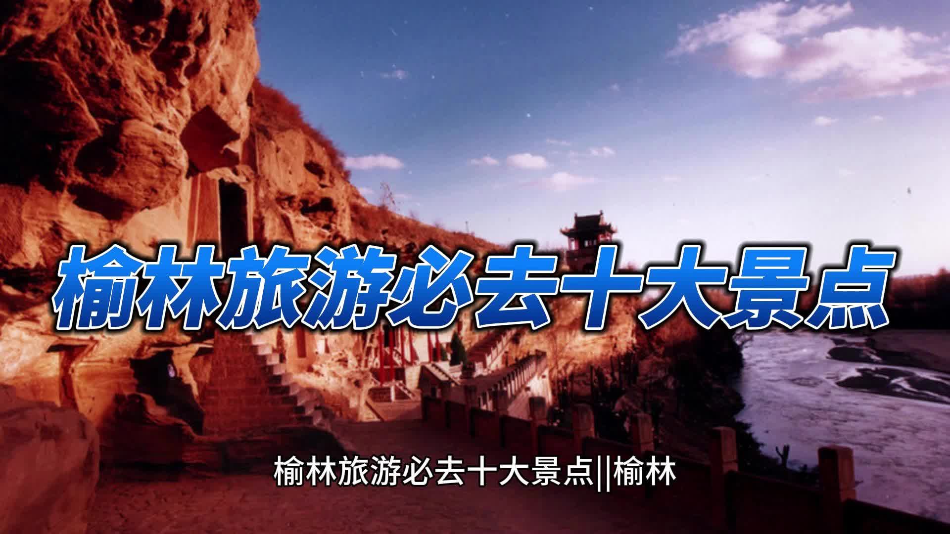 榆林旅游必去十大景点