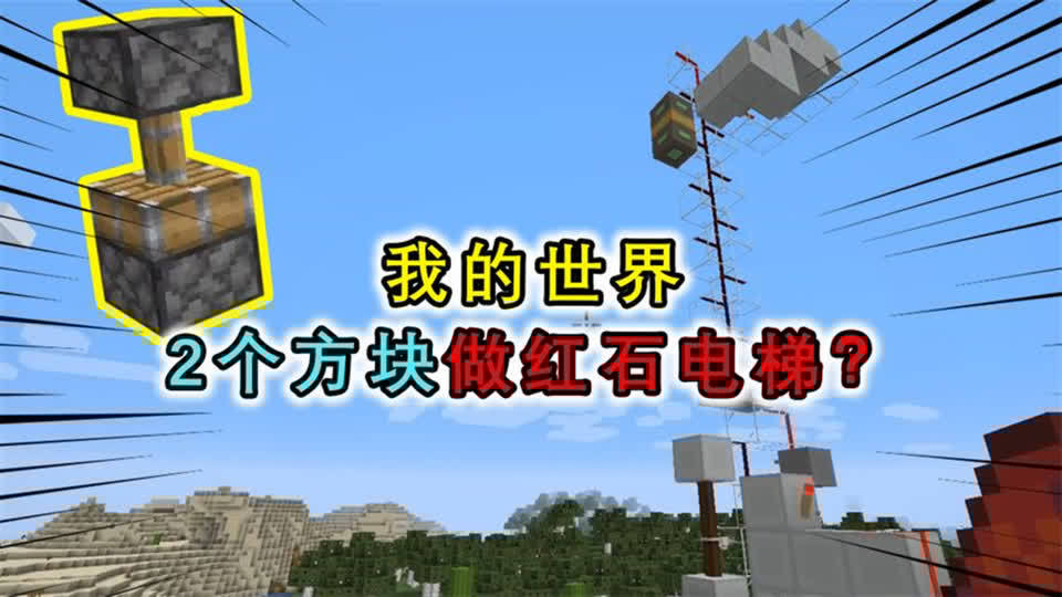 我的世界:2个粘性活塞能做电梯