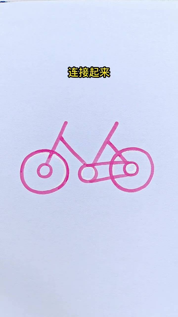 一看就会的自行车简笔画