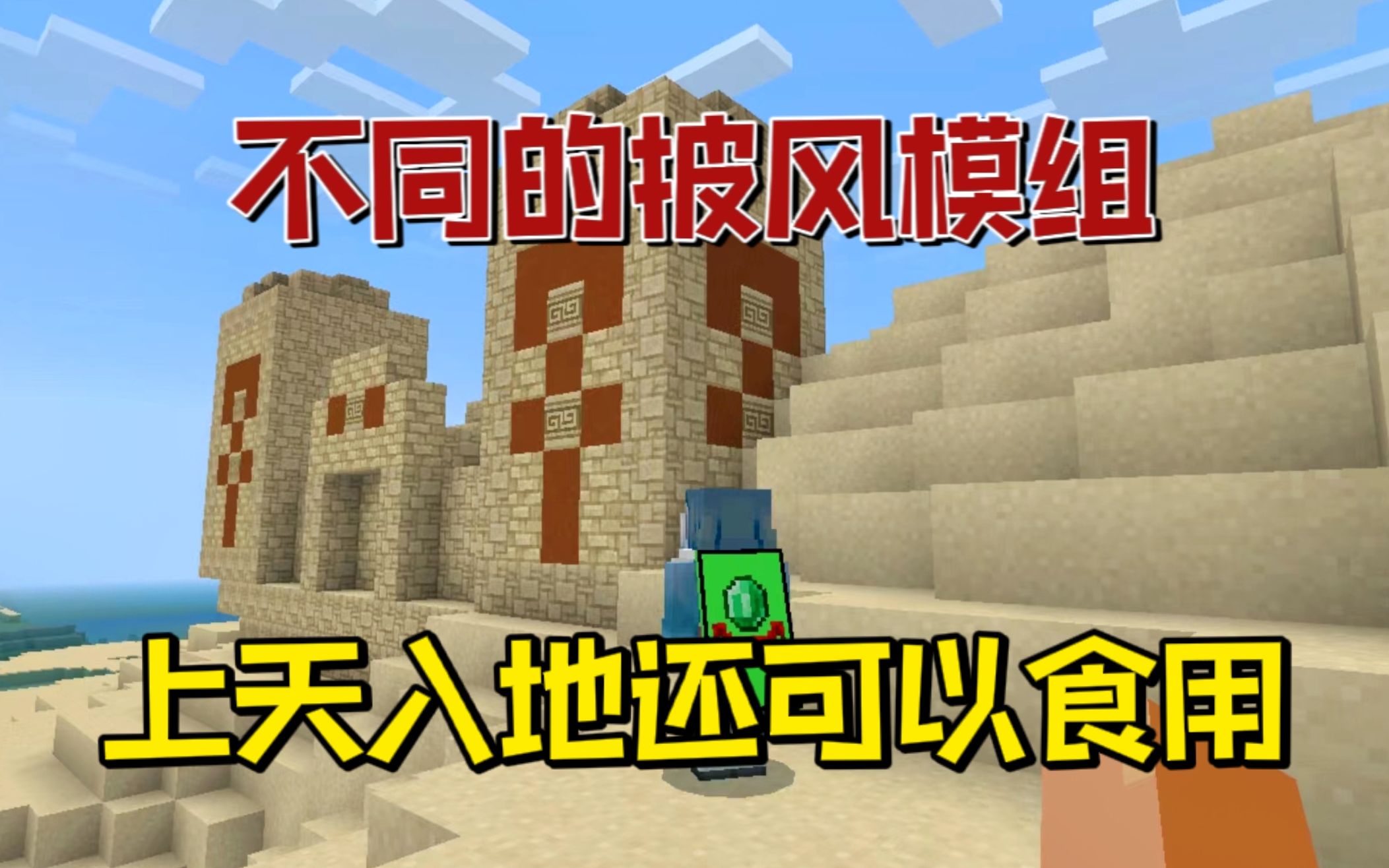 我的世界:不同的披风模组,上天入地饿了还能啃一口_我的世界_实况解说