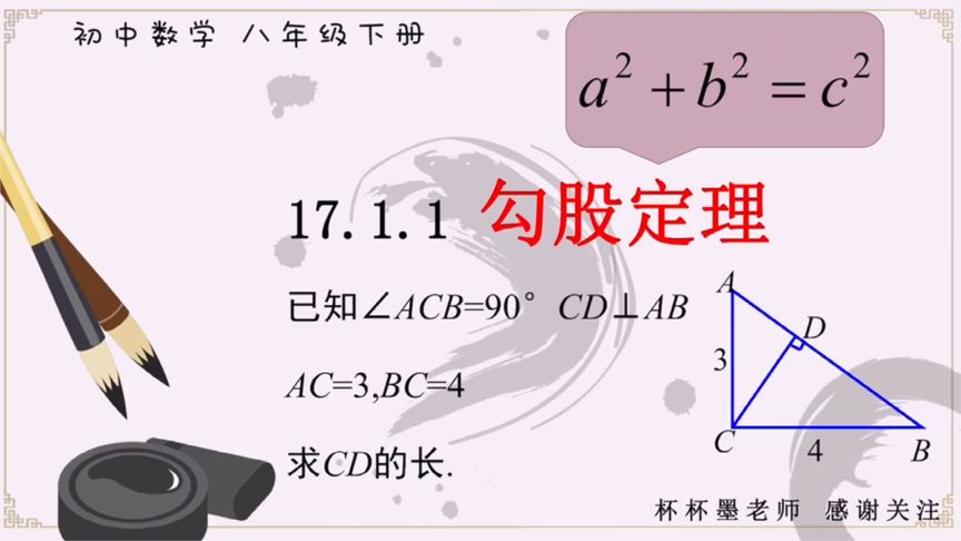 初中数学八年级下册 勾股定理 新课讲解 持续更新