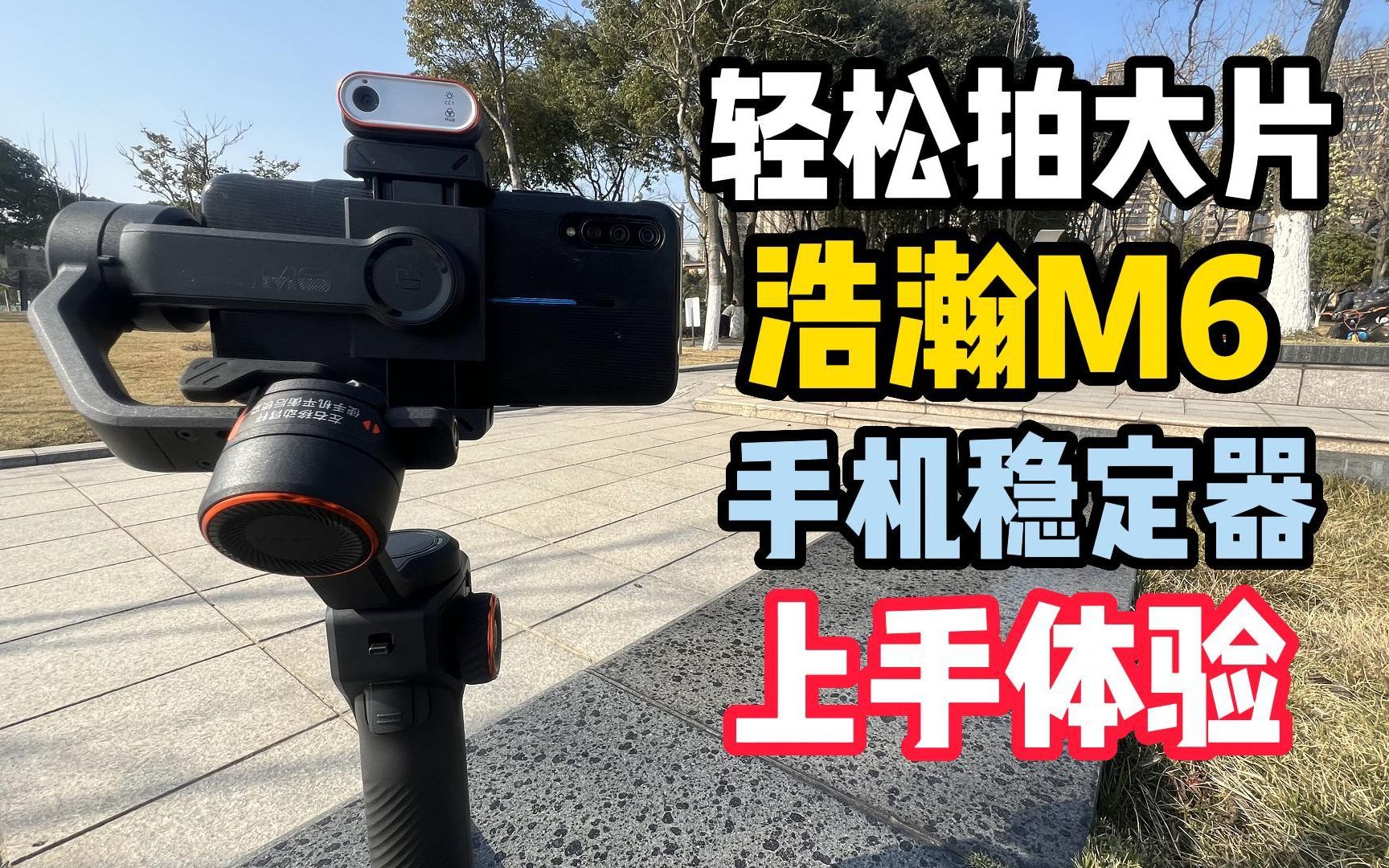 轻松拍大片!浩瀚M6手机云台稳定器开箱上手体验!