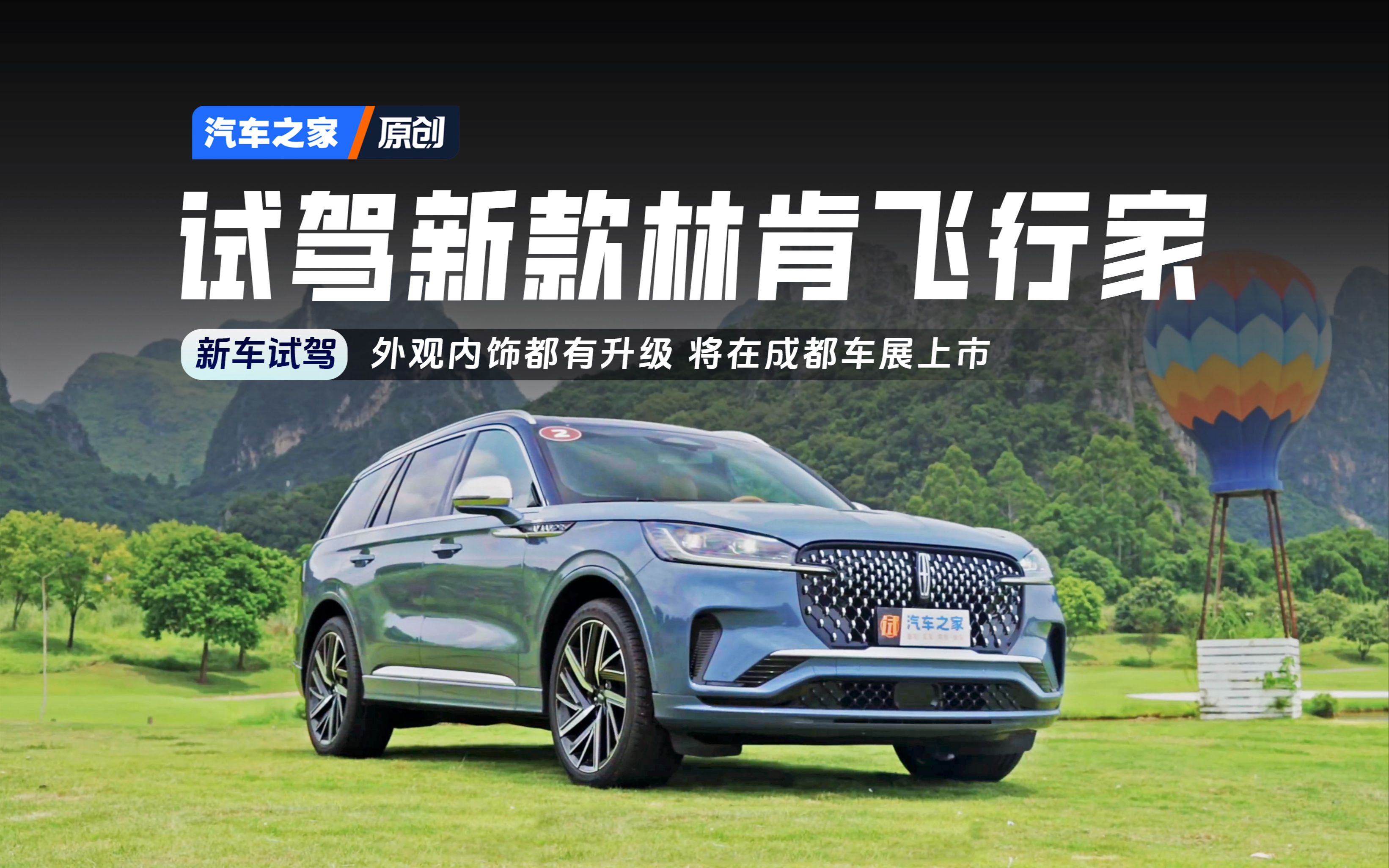 【之家试车】成都车展上市,内外都有升级!试驾新款林肯飞行家