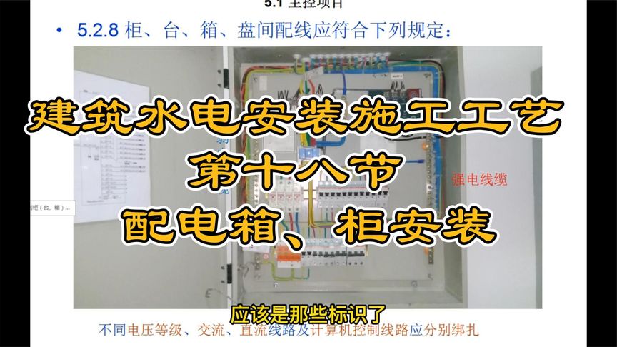 建筑水电安装施工工艺 第十八节 配电箱、柜安装