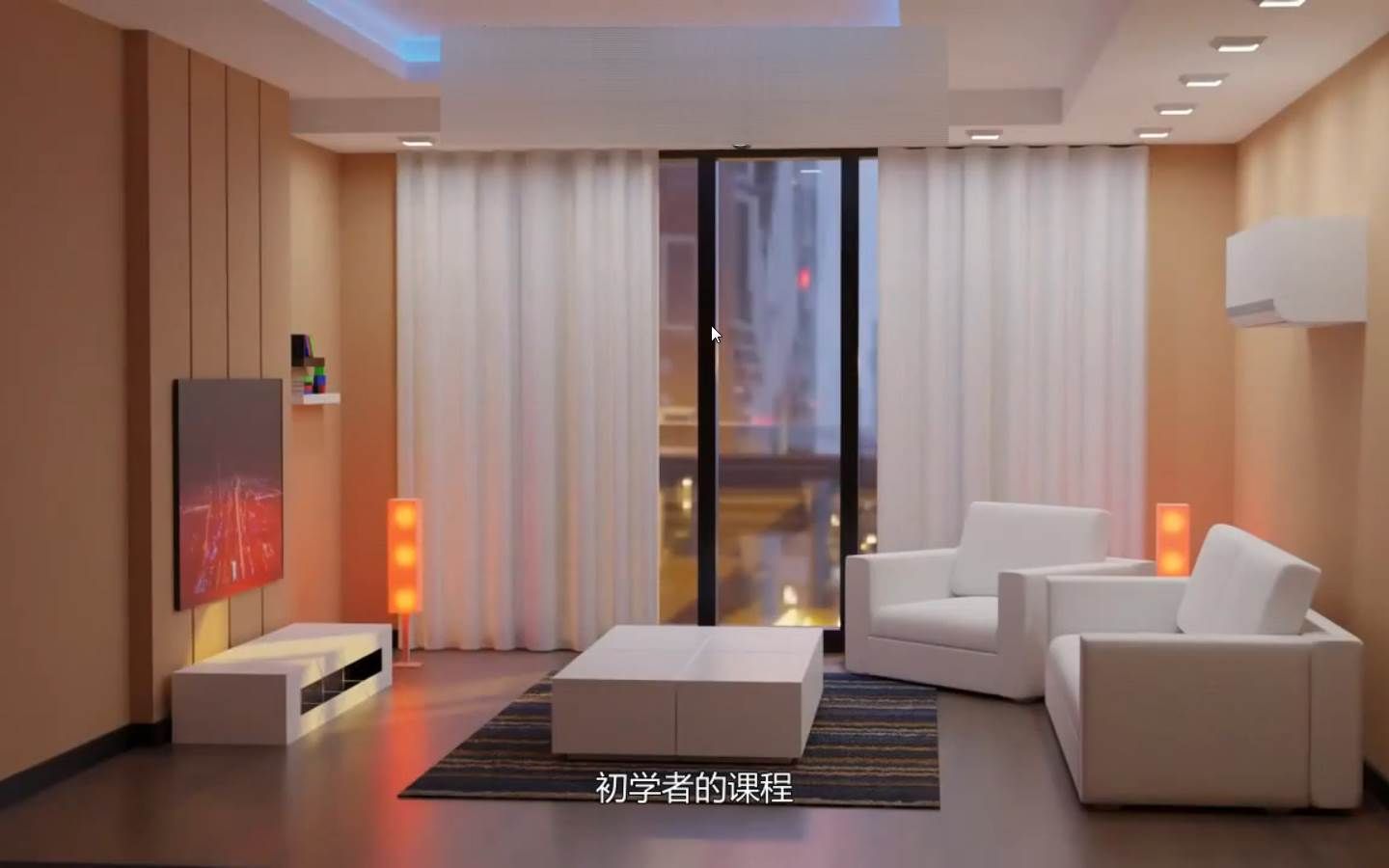 blender室内设计基础入门训练视频教程