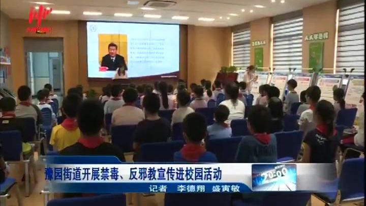 豫园街道开展禁毒、反邪教宣传进校园活动