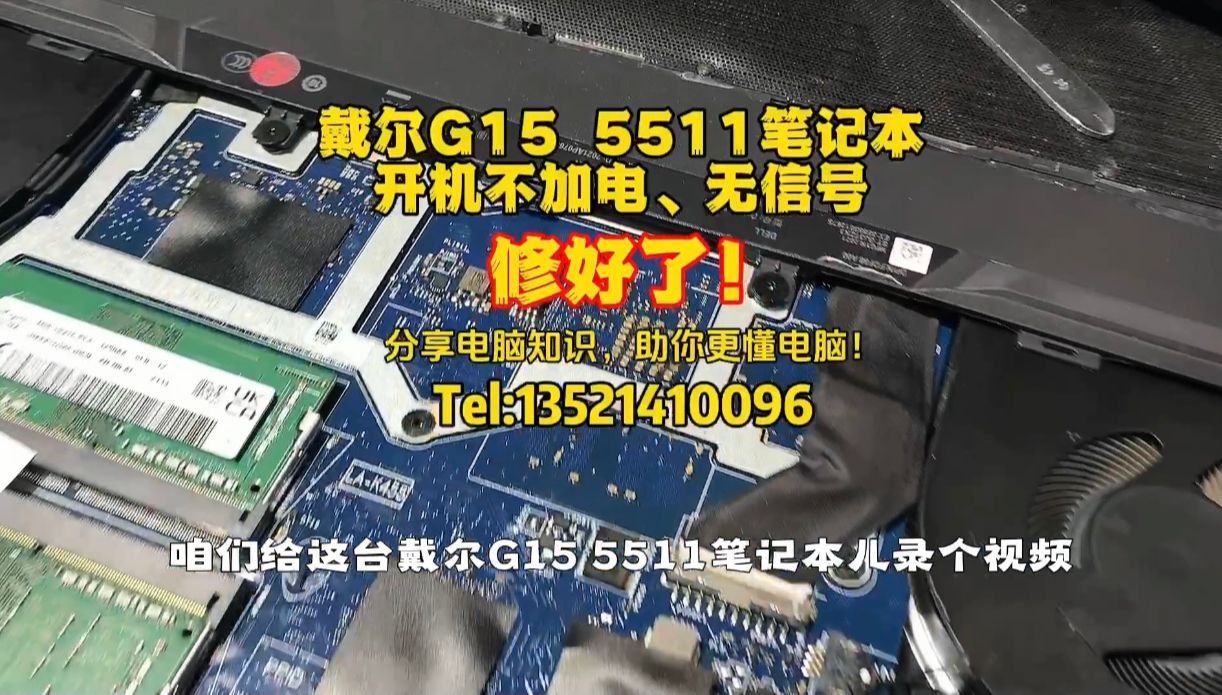 戴尔G15 5511笔记本不开机主板故障修好!