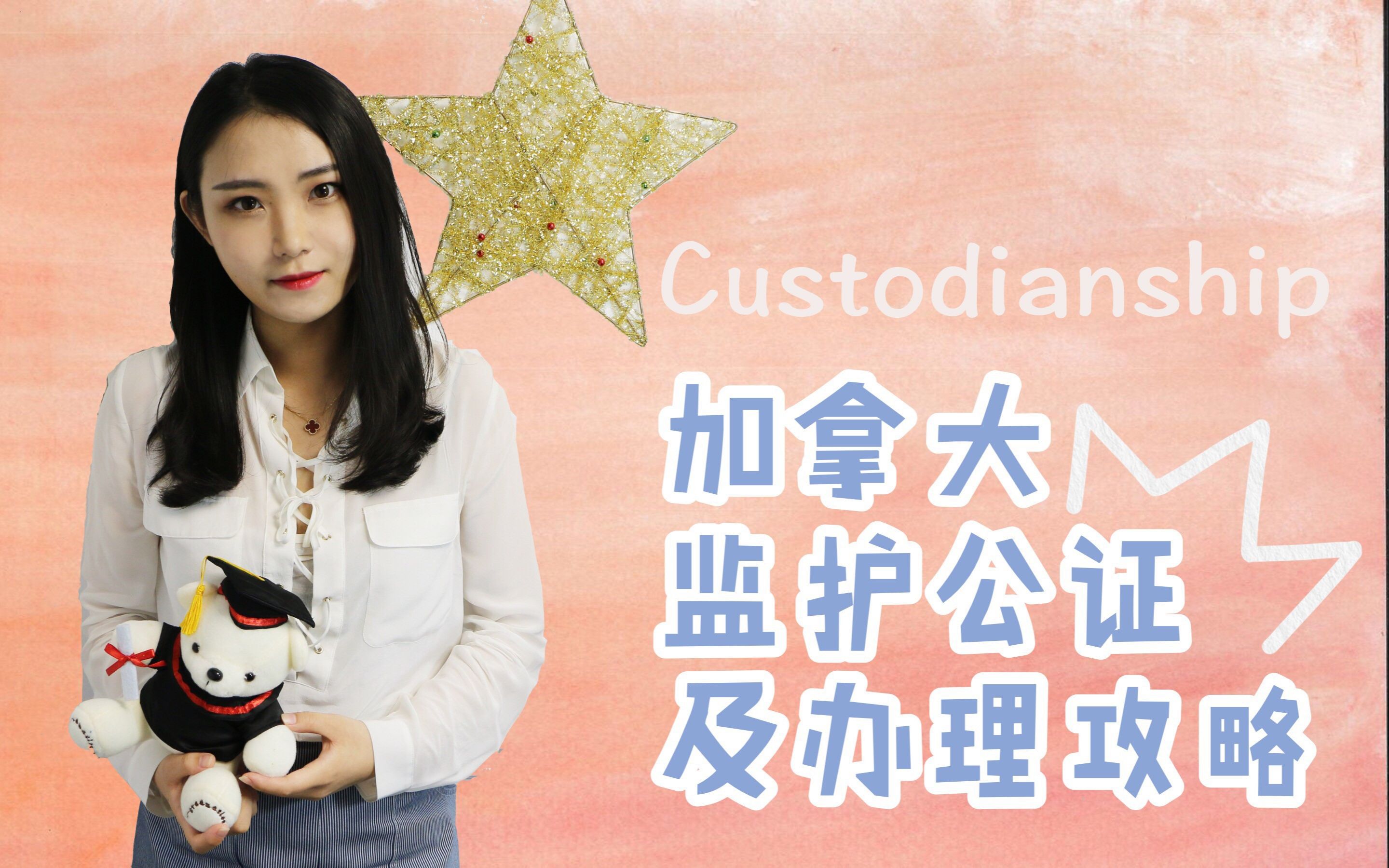 燃!加拿大监护公证及表格填写攻略|什么是监护人?| 监护人做什么| ...