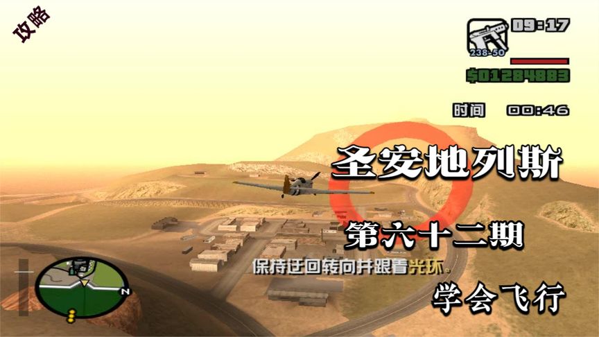 圣安地列斯 第六十二期 学会飞行