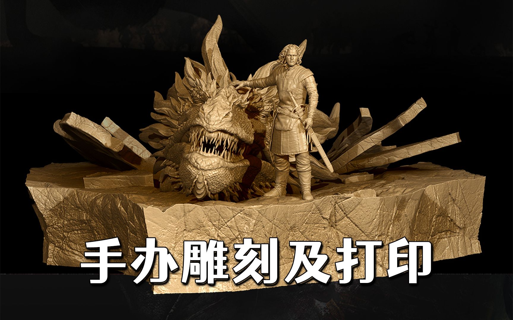 【ZBrush】权游手办模型《雪诺与龙》雕刻流程与3D打印设计教学【...