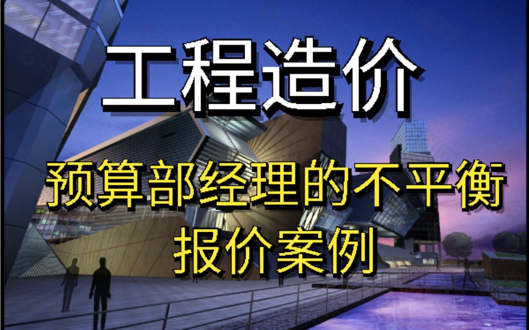 预算部经理的不平衡报价案例