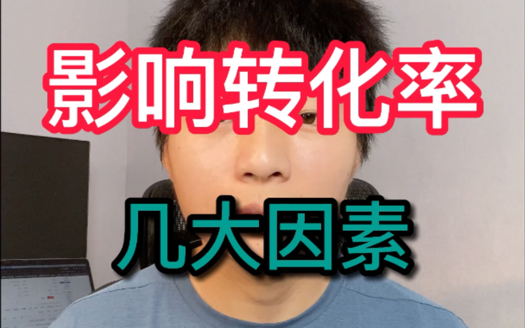 影响转化率的所有因素,了解才能对症下药