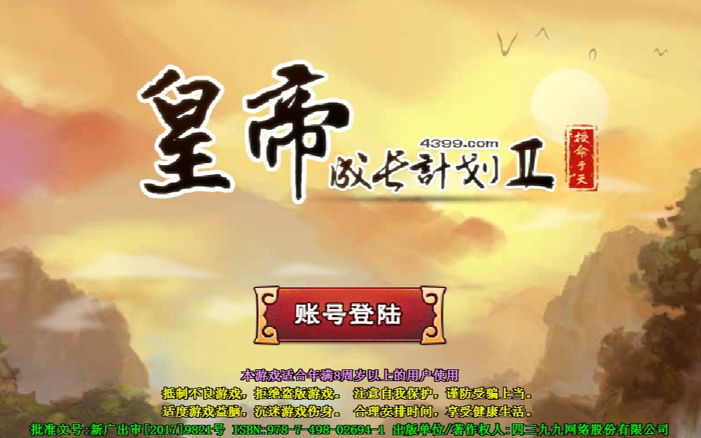 4399皇帝成长计划2(一)