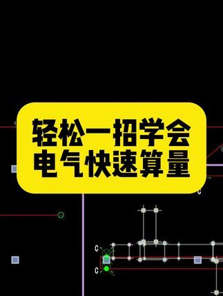 轻松一招学会电气快速算量#cad教程 #电气 #工程人