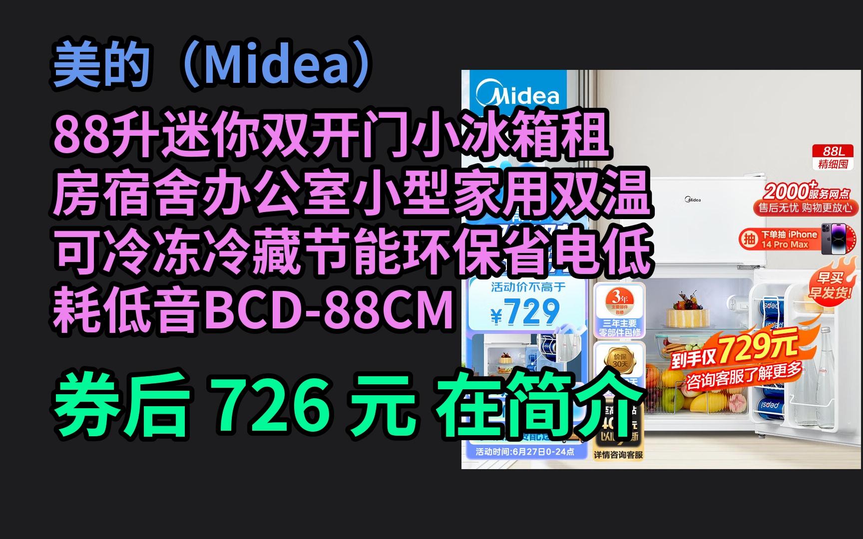 618优惠 美的(Midea)88升迷你双开门小冰箱租房宿舍办公室小型家用...