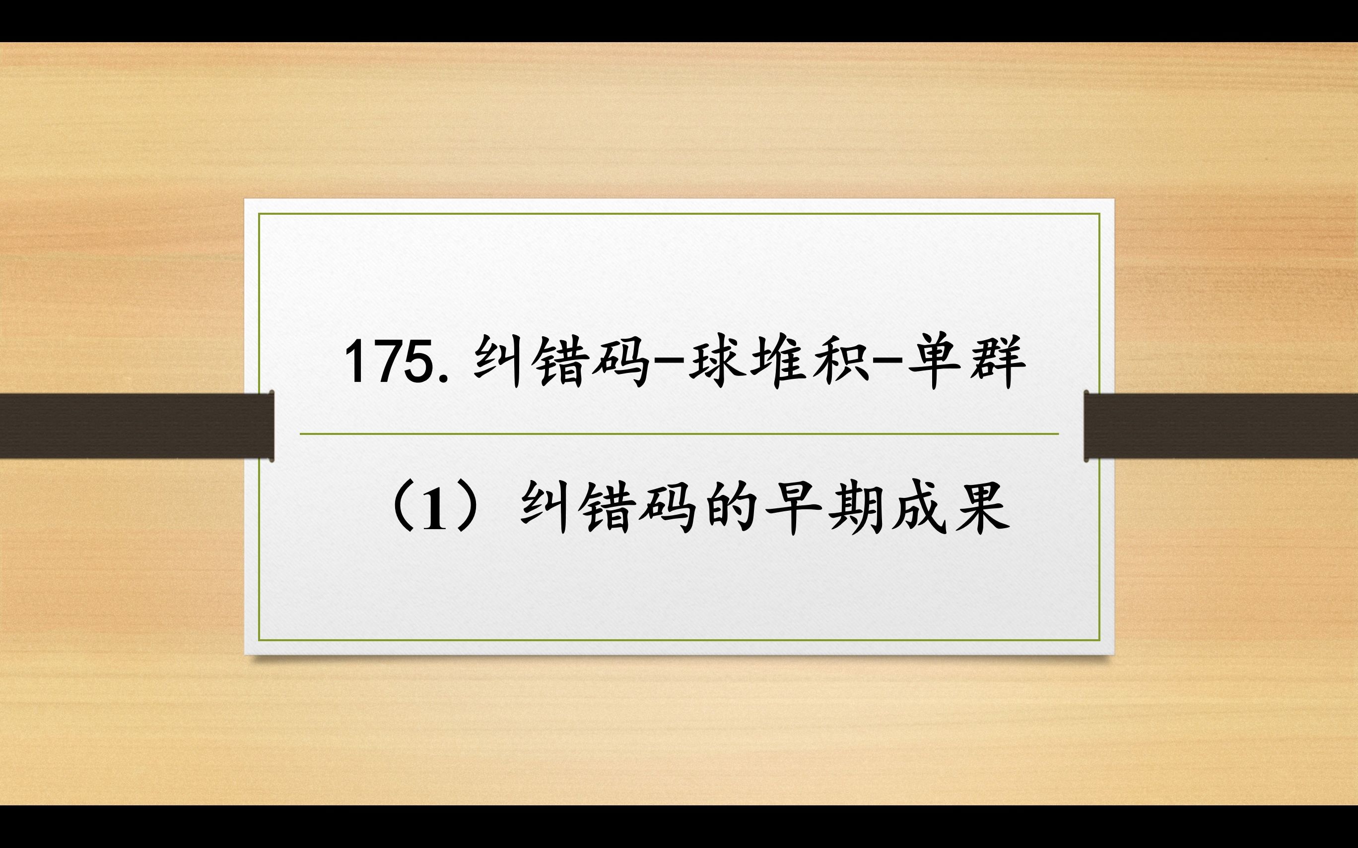 数学妙趣撷英175 纠错码-球堆积-单群(1)纠错码的早期成果
