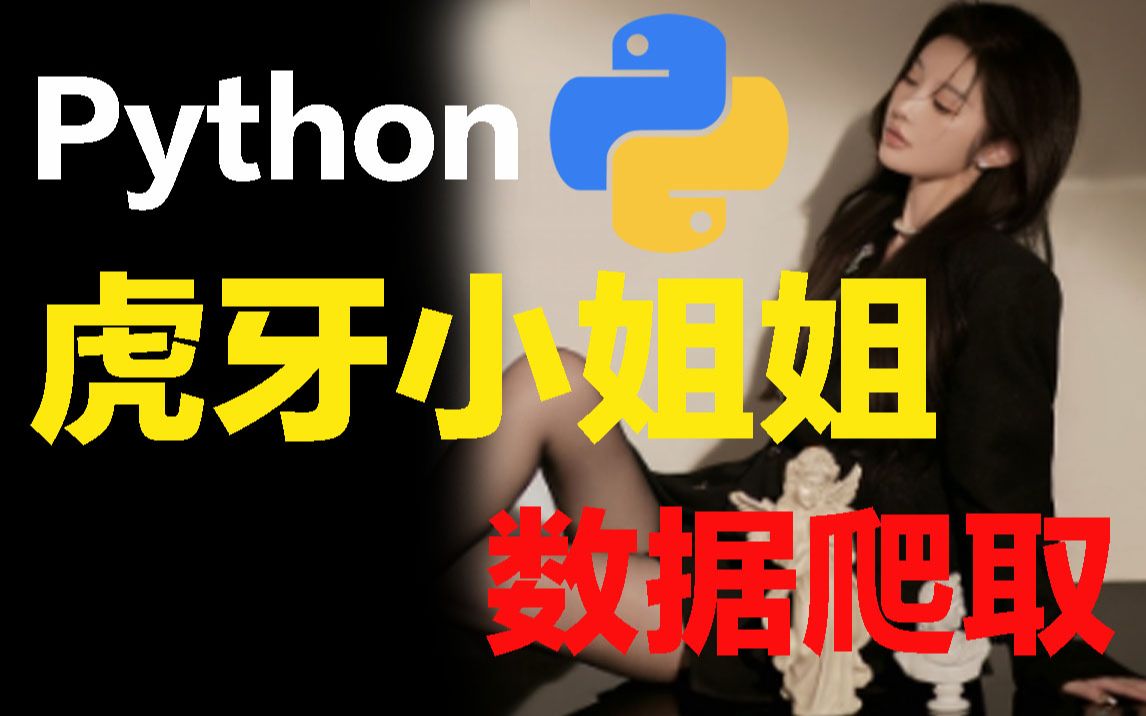 【Python教你一招】爬取虎牙直播小姐姐视频