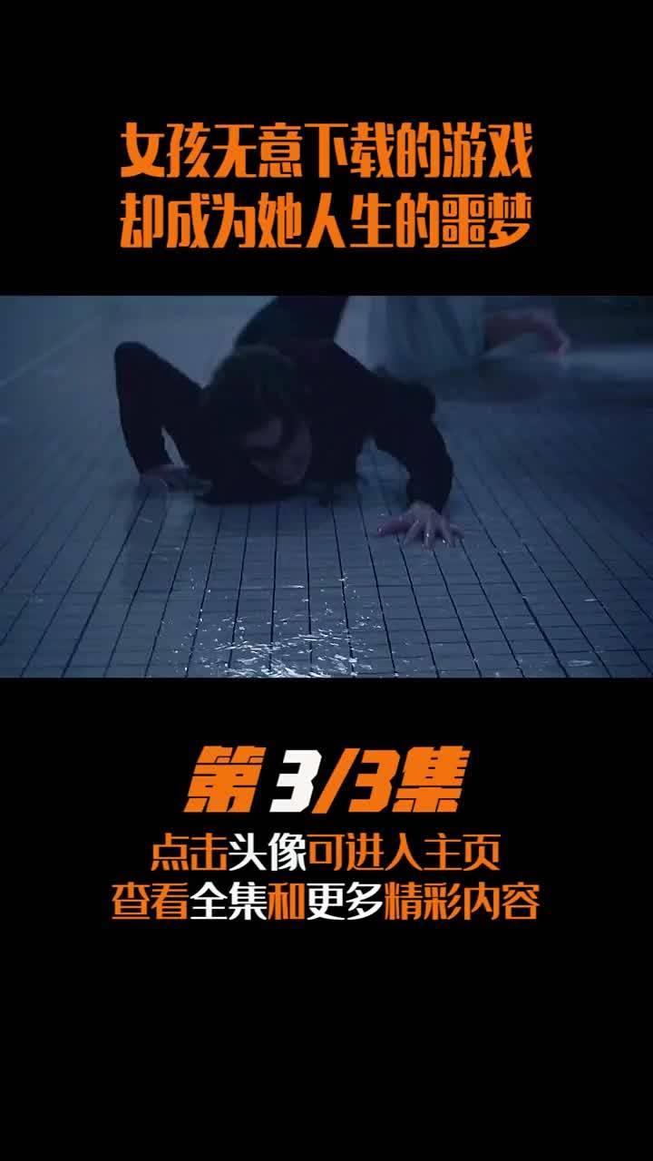 女孩无意下载的游戏 却成为她人生的噩梦 #电影解说#电影推荐
