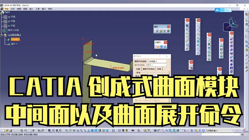 220节 CATIA 创成式曲面模块中间面以及曲面展开命令.mp4