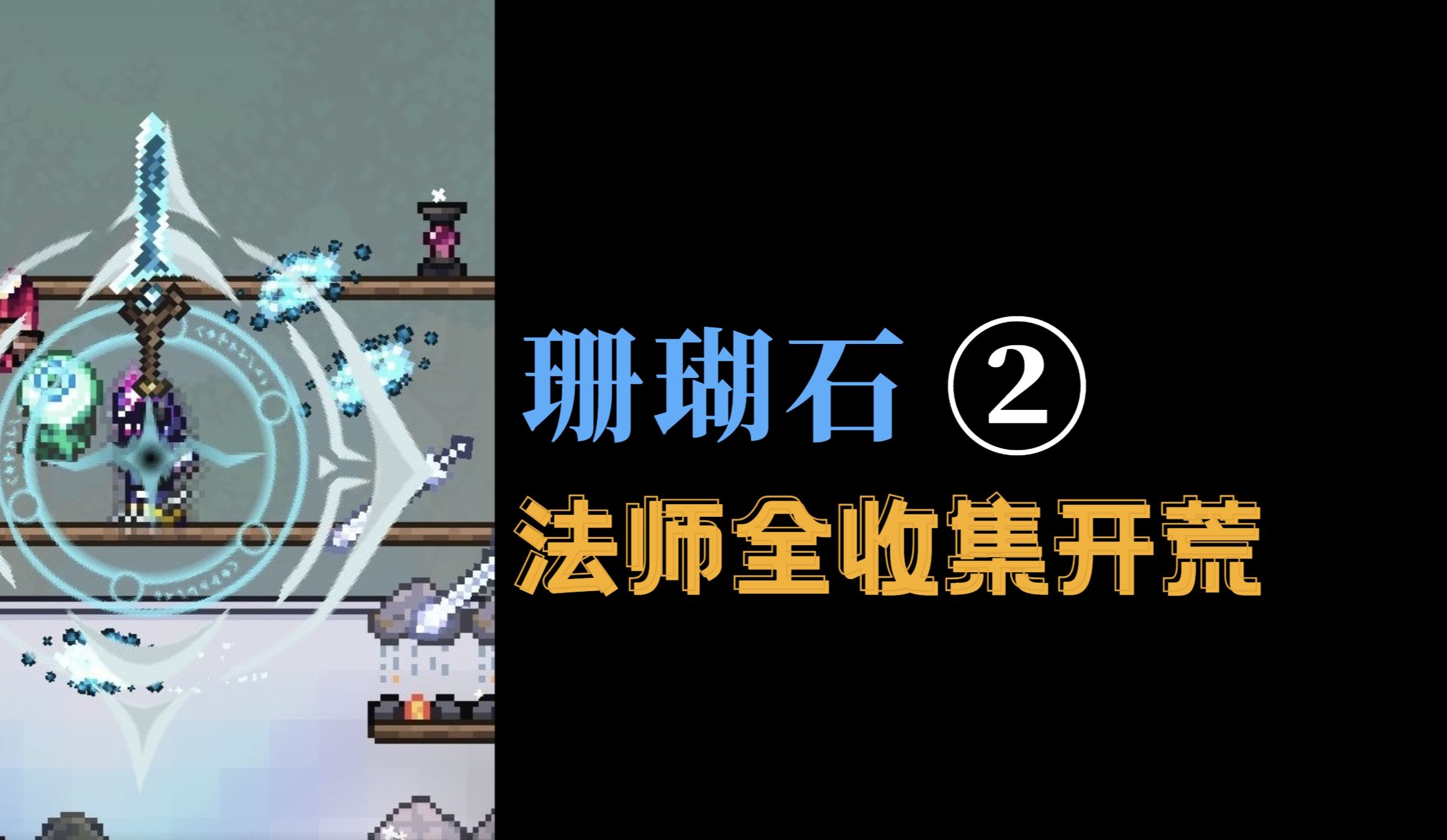 【珊瑚石】法师全收集开荒2:我们法师也有自己的天顶剑