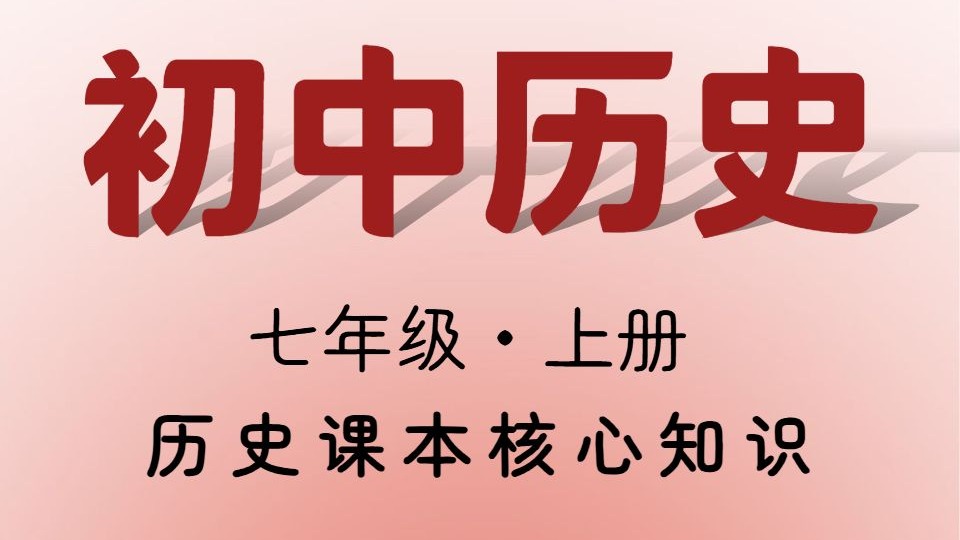 【初中历史】初中初一七年级上册历史,2025最新版名师课程,包含初一...