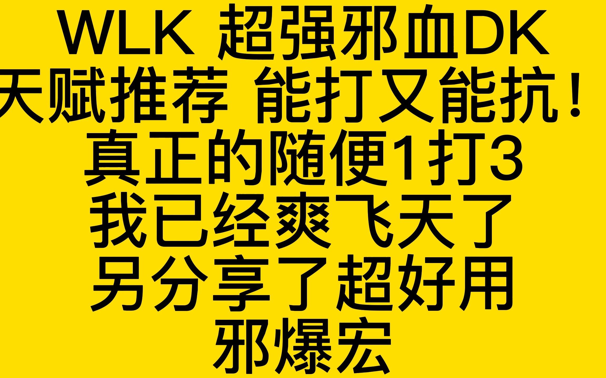 ...前夕超强邪血DK天赋分享能打又能抗,另附送超好用邪爆宏_魔兽世界