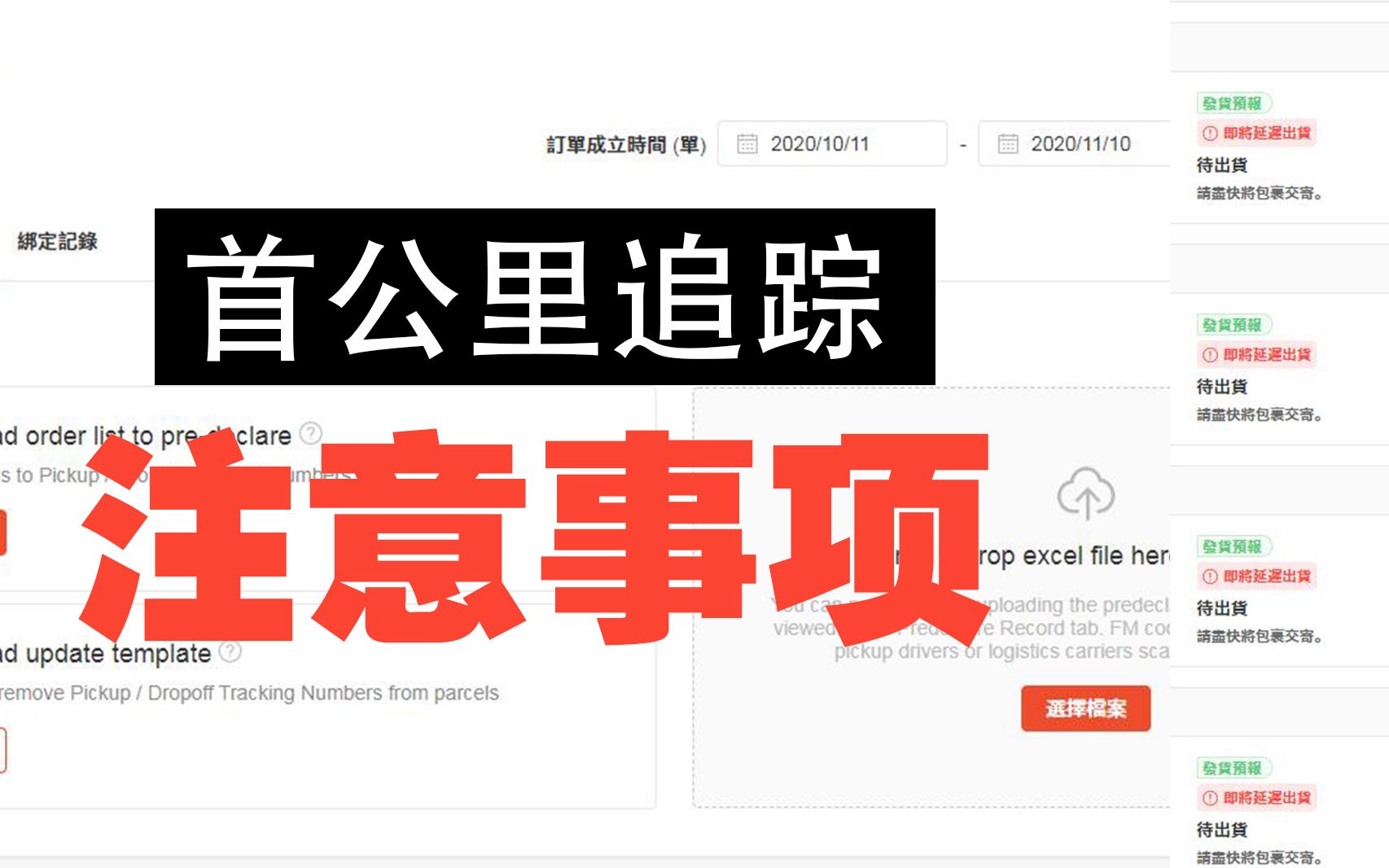 Shopee如何快速完成首公里预报?注意事项与操作技巧 提高出货效率