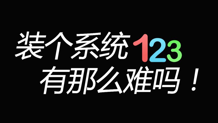 使用123pe安装系统,一键安装+万能安装,gho系统+iso原版