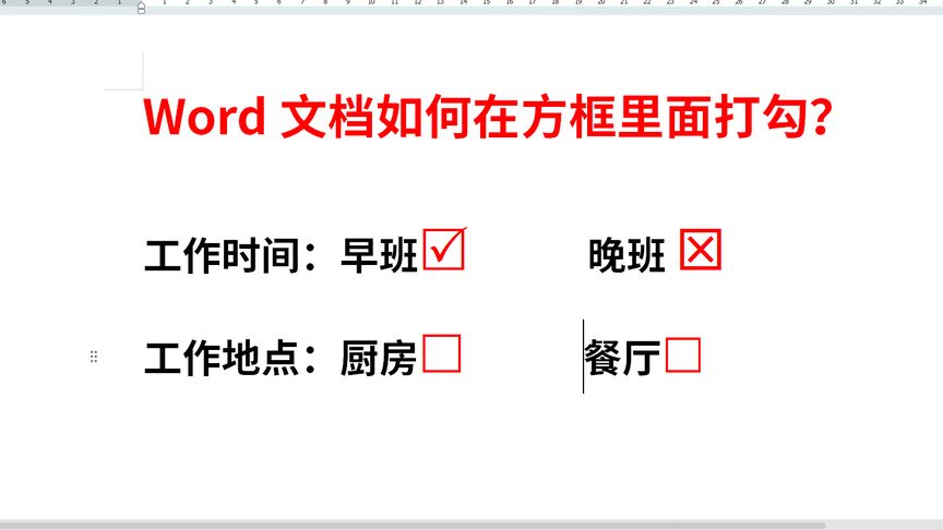 word文档如何在方框里面打勾?怎样在方框里面打叉?4种方法