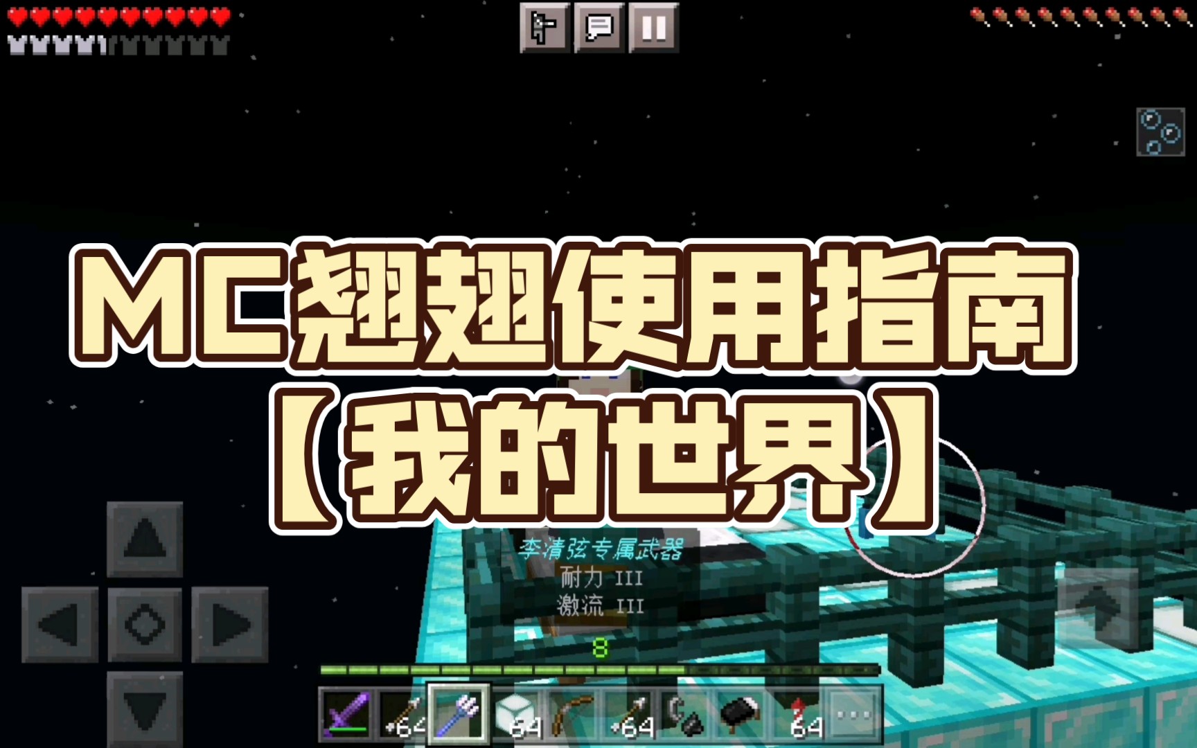 MC翘翅使用指南 【我的世界】