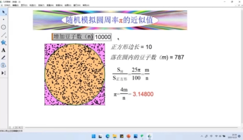 玩转几何画板—随机模拟圆周率π的近似值