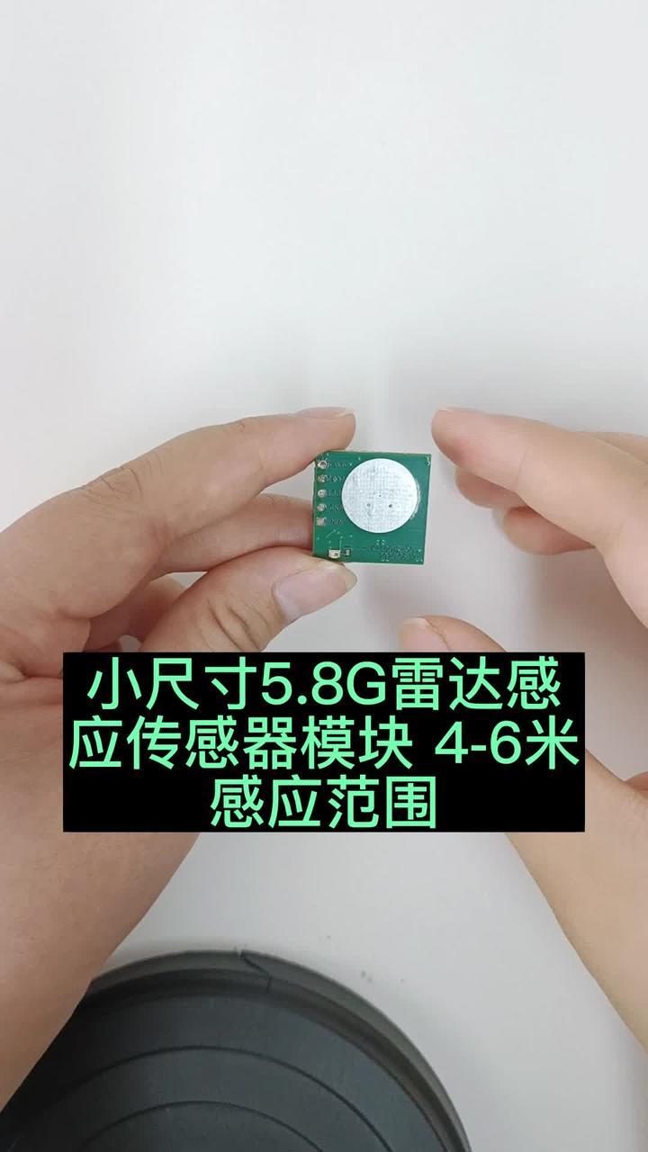 5.8G雷达传感器,特别适用于小夜灯、太阳能路灯及无线摄像头等 由...