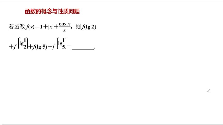 高中数学:函数的概念与性质(涉及对数运算)