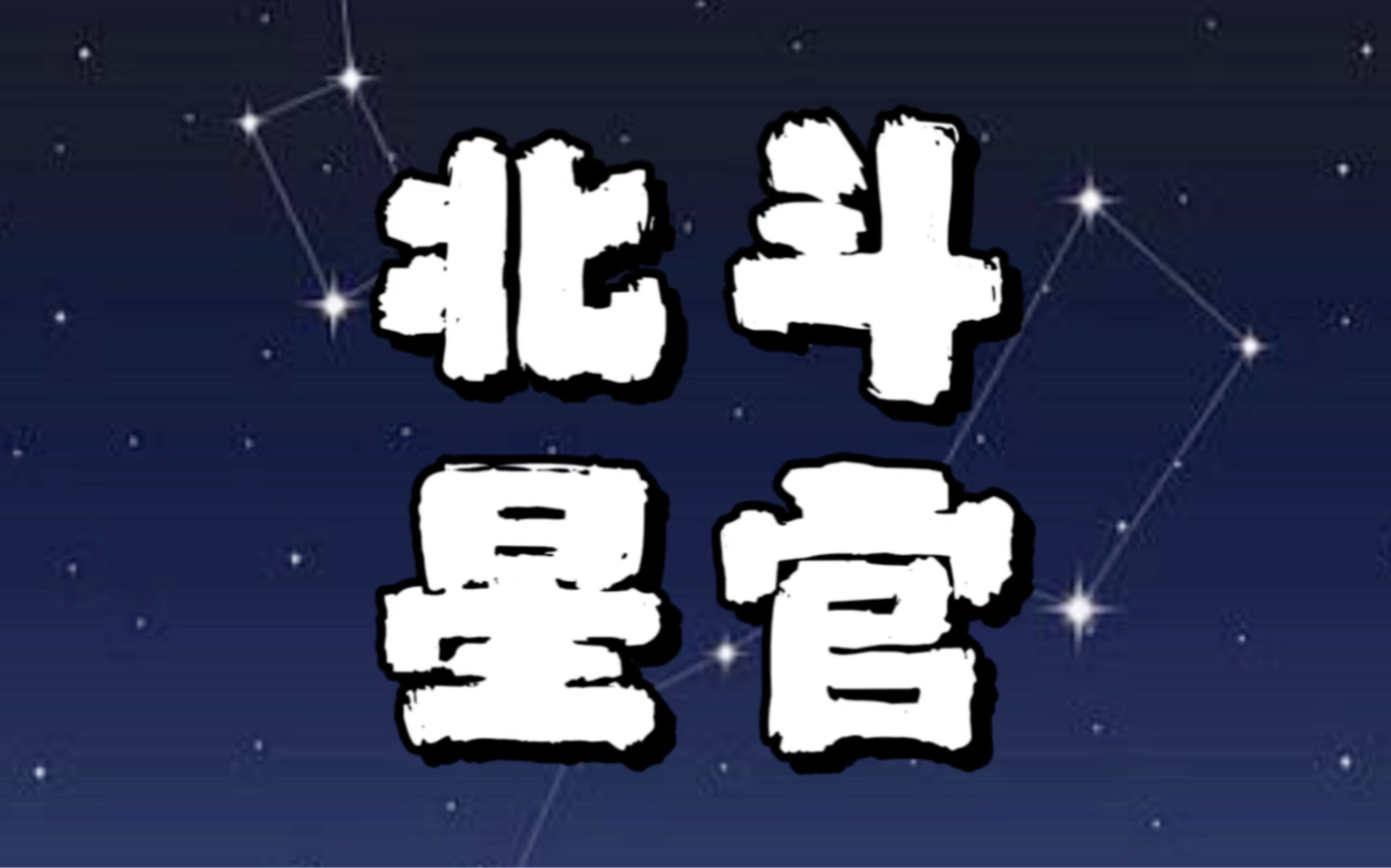 ...原来北斗在古时候还有这么多故事。一分钟,了解不一样的传统文化。