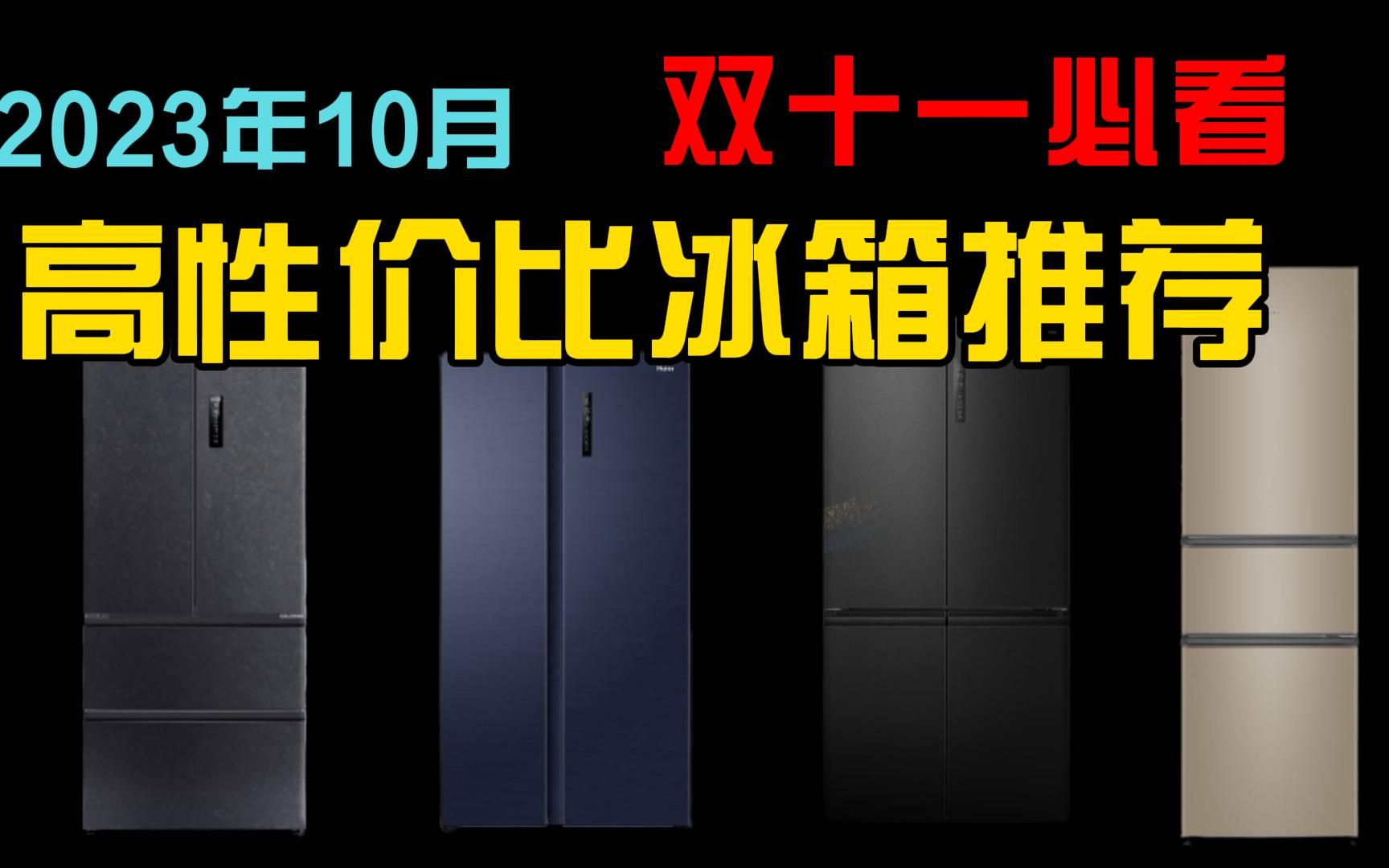2023年家用电冰箱推荐—各价位段冰箱推荐合集(纯干货)双十一购买...