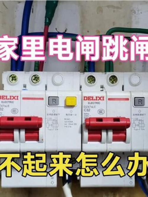 家里电闸跳闸推不起来怎么办?解决方法很简单,自己动手就能搞定