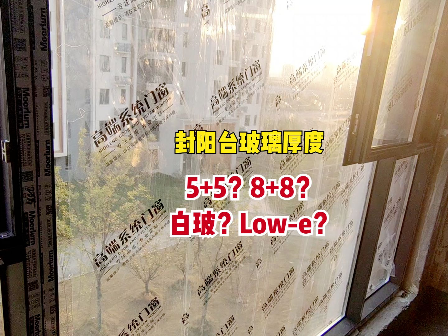 封阳台玻璃厚度怎么选?5+5还是8+8?白玻还是Low-e?