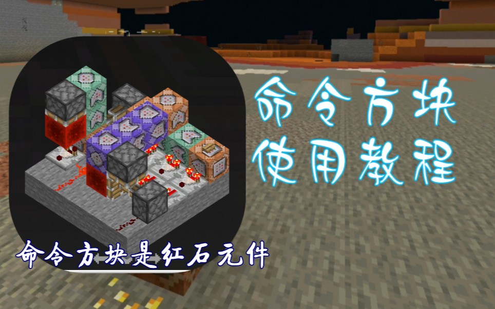 近乎最全的Minecraft命令方块基础教程!红石性质与多种模式「教学第...