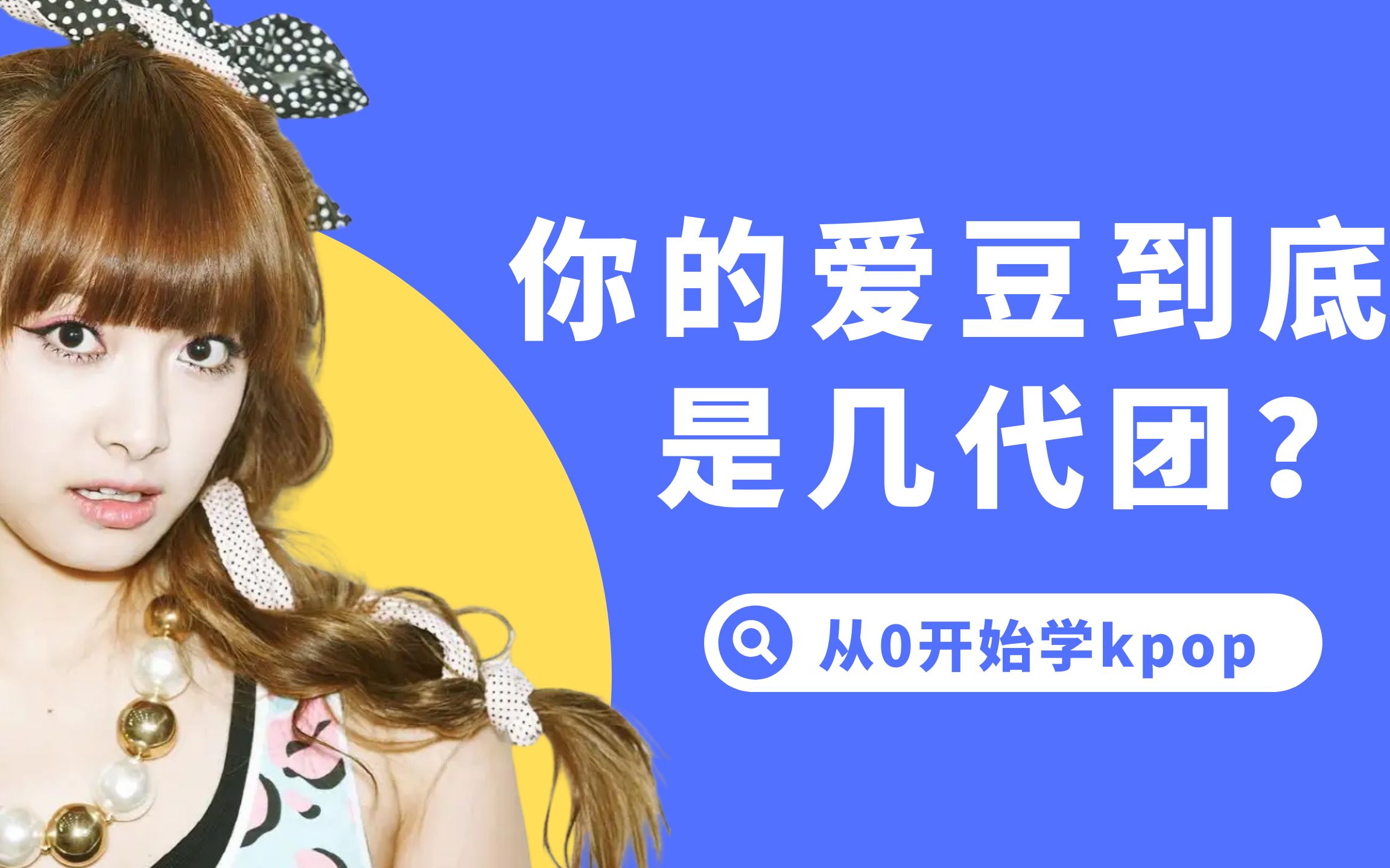 【KPOP入门】别吵了!韩团怎么划分年代?中韩算法有何不同?