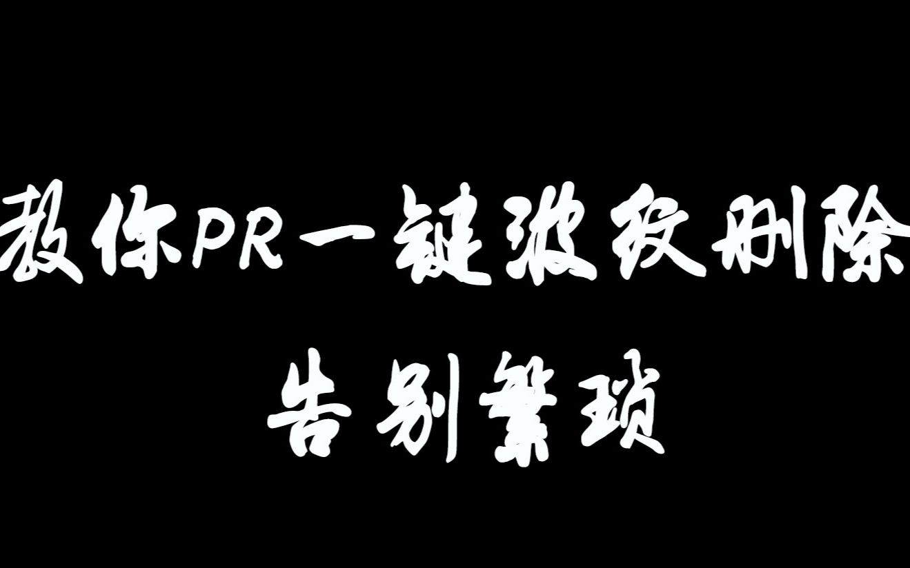 教你pr一键波纹删除,告别繁琐
