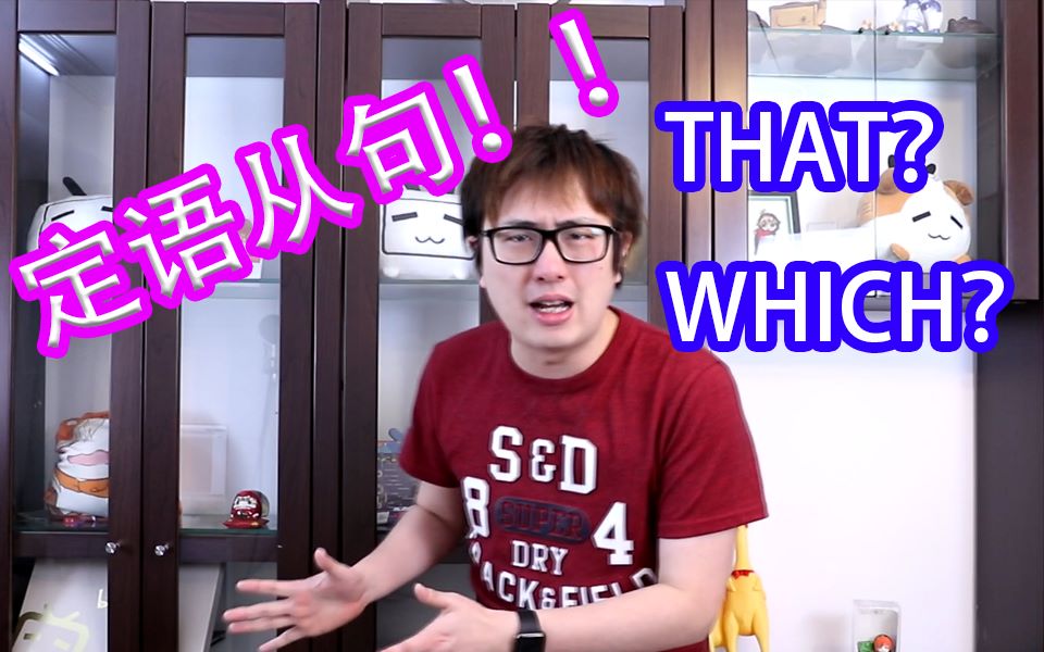 【洋屁教室】干货!定语从句什么时候只能用that引导?