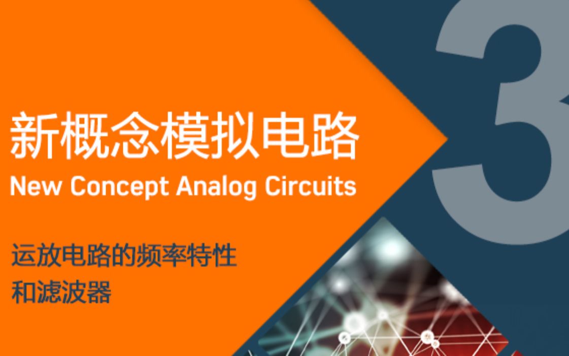 【新概念模拟电路之滤波器和运放电路的频率特性】 西安交通大学 杨...