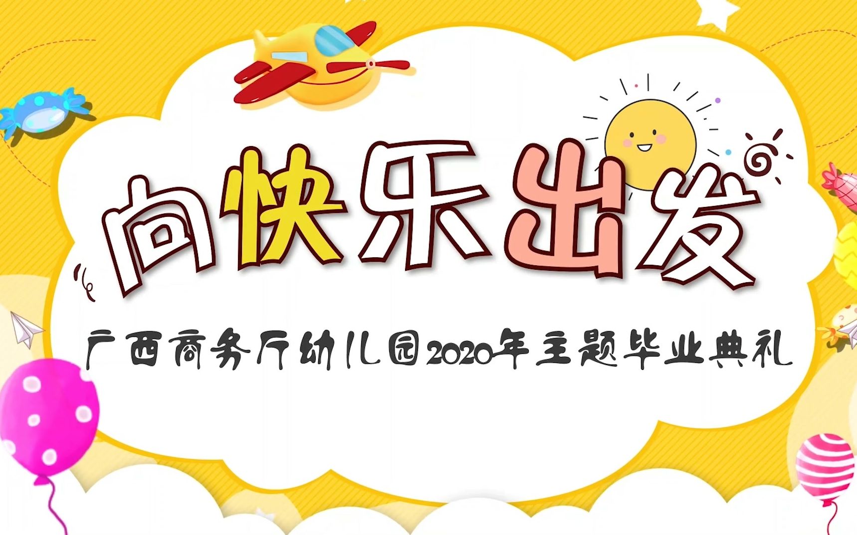 【幼儿园/毕业季】广西商务厅幼儿园2017届向快乐出发毕业纪念寄语+...