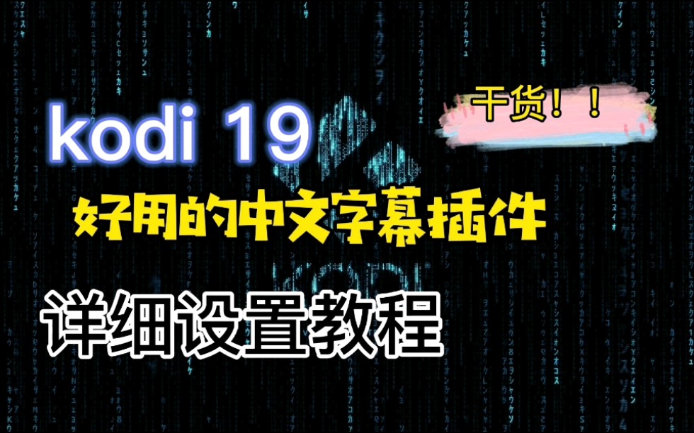 kodi19和新版coreELEC下好用的中文字幕插件详细设置教程