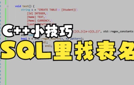 C++小技巧 SQL string里找表名,正则表达式找表名 regex table name